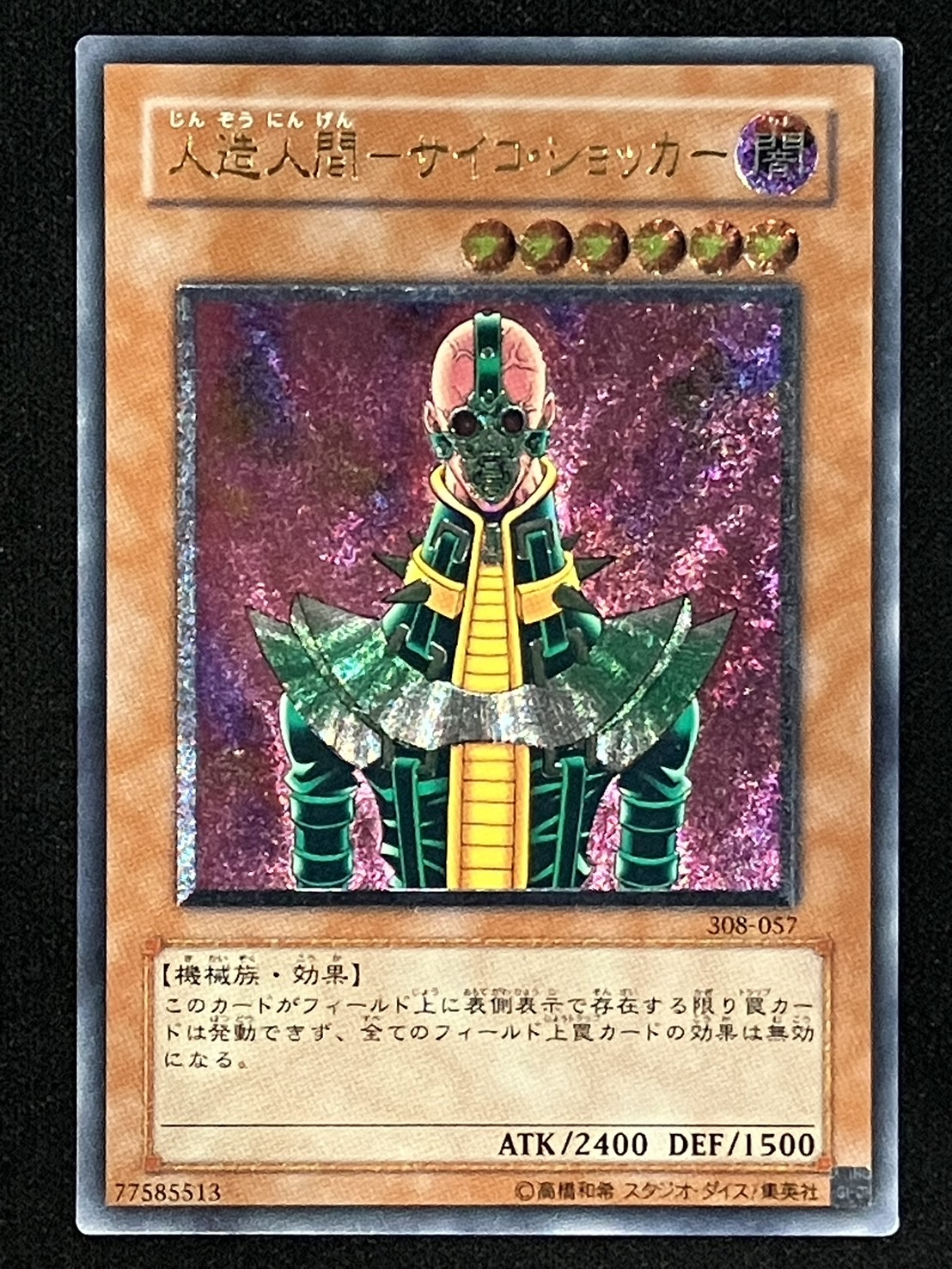 カードショップグラン / [状態B]人造人間−サイコ・ショッカー【レリーフ】[308-057]