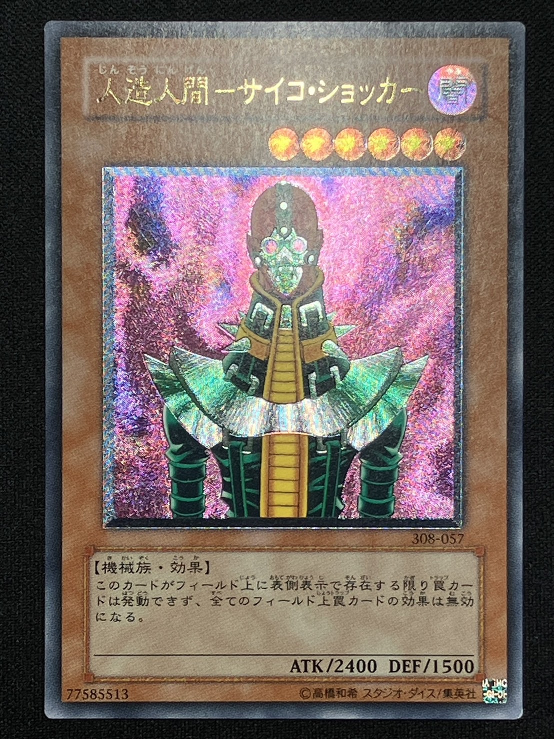 カードショップグラン / [状態B]人造人間−サイコ・ショッカー【レリーフ】[308-057]