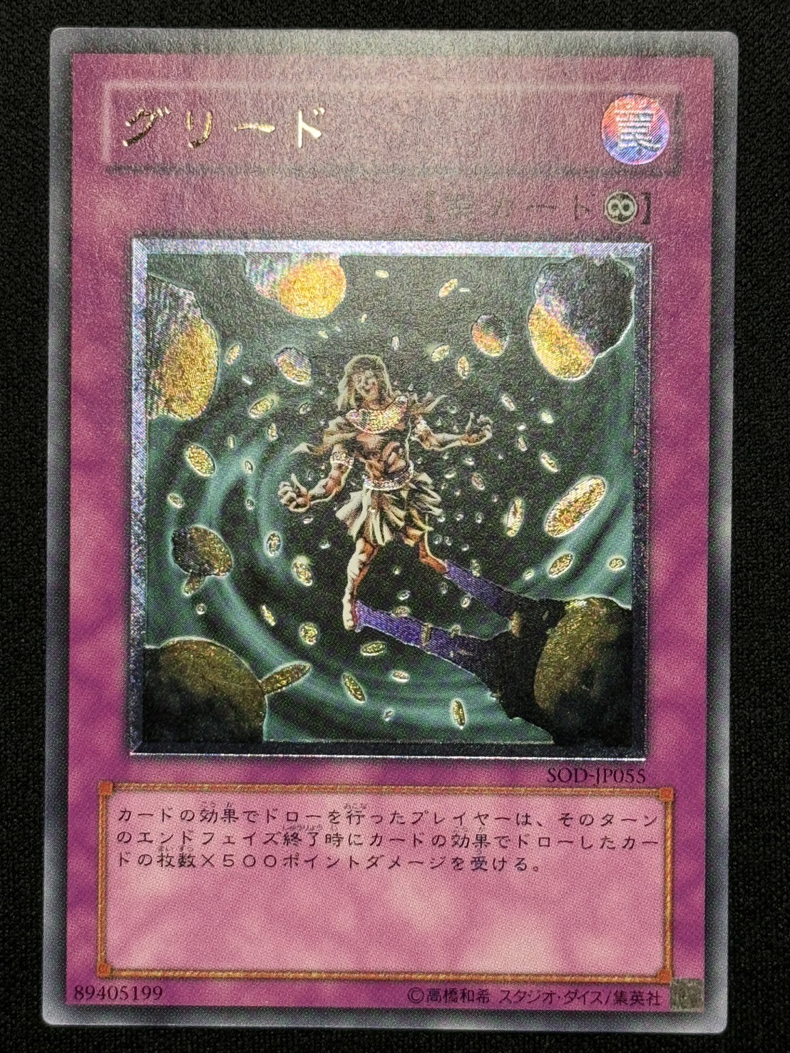 カードショップグラン / [状態A-]グリード【レリーフ】[SOD-JP055]