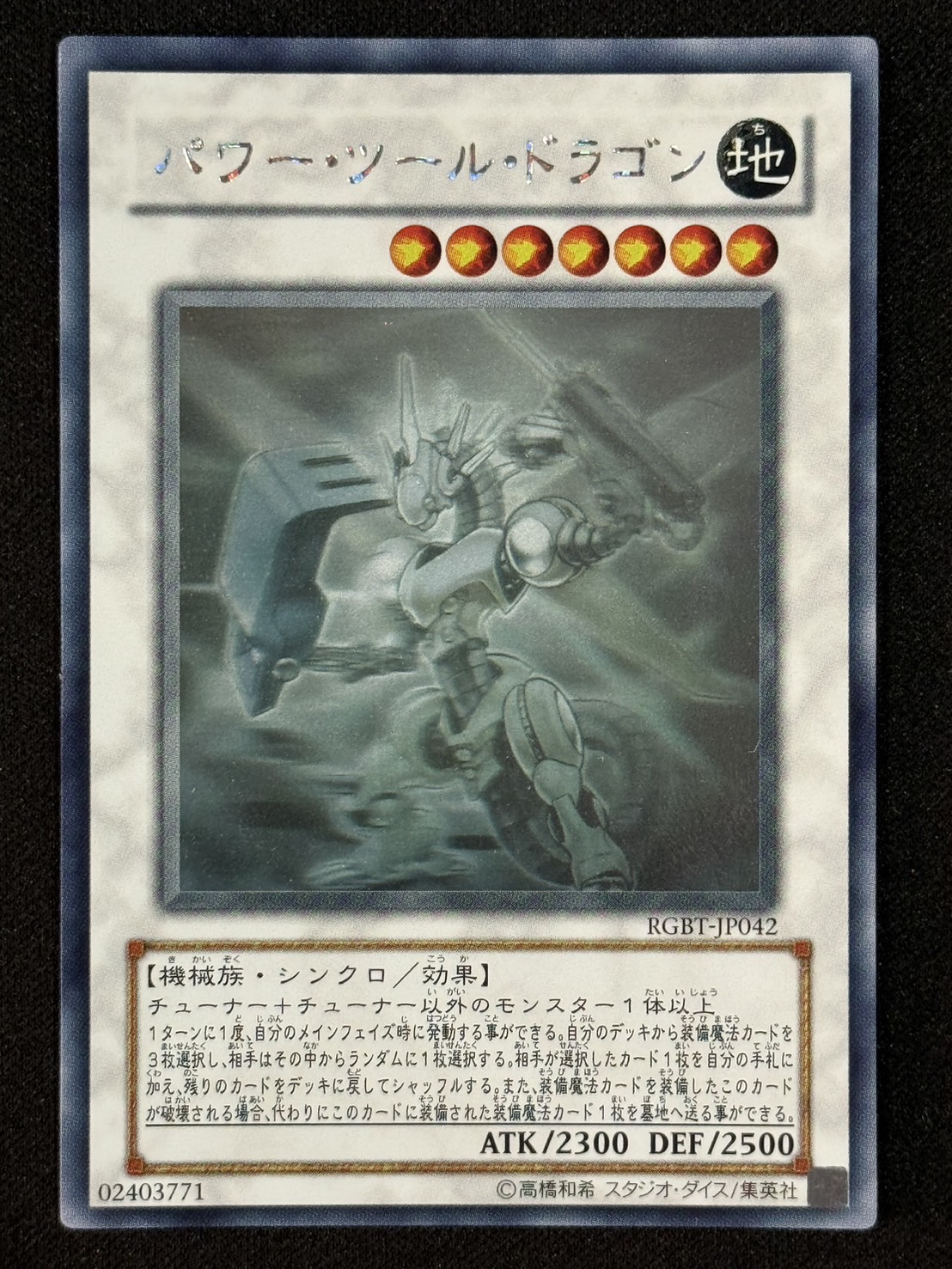 カードショップグラン / [状態B]パワー・ツール・ドラゴン【ホログラフィック】[RGBT-JP042]