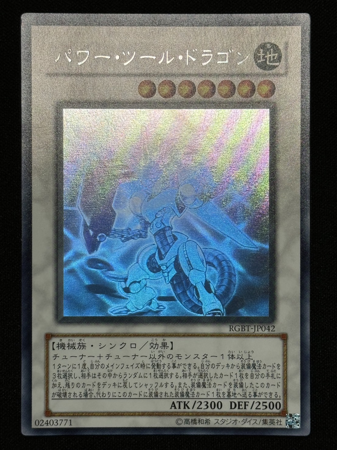 カードショップグラン / [状態B]パワー・ツール・ドラゴン【ホログラフィック】[RGBT-JP042]