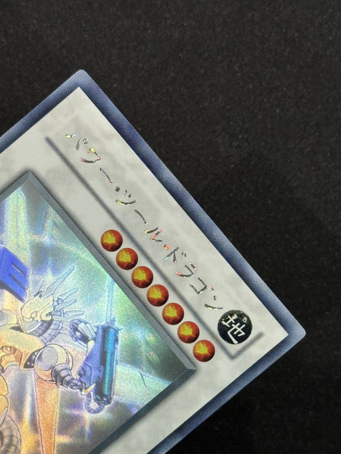 カードショップグラン / [状態B]パワー・ツール・ドラゴン【ホログラフィック】[RGBT-JP042]